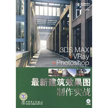 ~新建筑效果图制作实战9787508357157