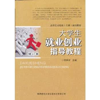 大学生就业创业指导教程