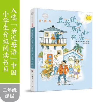 全球儿童文学典藏书系（注音版）：豆蔻镇的居民和强盗9787556233106