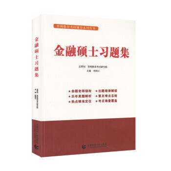 金融硕士习题集【保证正版】