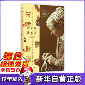 塔莎的传家宝(精)
