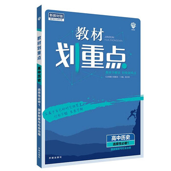 教材划重点高中历史选择性必修国家制度与社会治理新高考版教材全解读 理想树2022新高考版