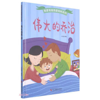 伟大的乔治/我爱爸爸我爱妈妈系列