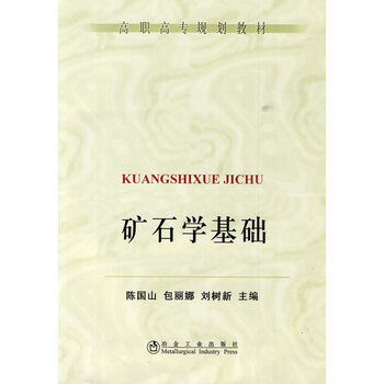 矿石学基础