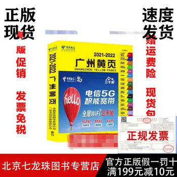 2021-2012广州大黄页/广州黄页  中国电信