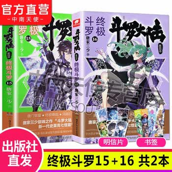 【官方直营】自选2本 斗罗大陆4终极斗罗全套1-30册 斗罗大陆小说系列第四部 唐家三少著 斗罗大陆4终极斗罗15+16