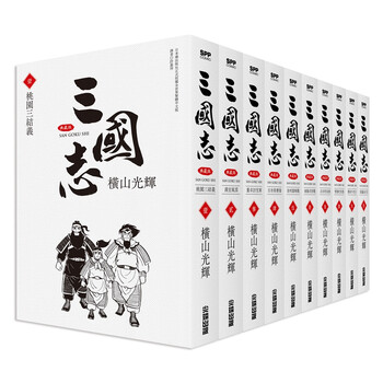 台版漫画书 三国志典藏版1-10书盒版 全套盒装盒 三盒 横山光辉台原版 版书 完全版