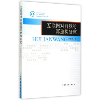 互联网对自我的再建构研究