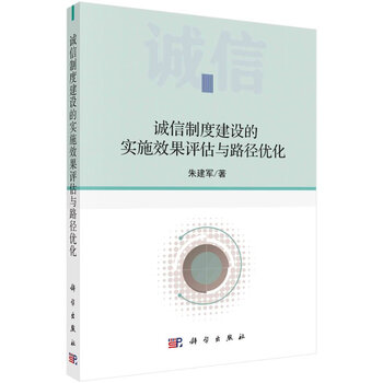 诚信制度建设的实施效果评估与路径优化/朱建军