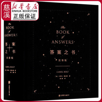 【新华书店正版图书】答案之书(双语版汉英)(精)