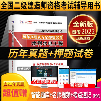 2022二级建造师考试用书 历年真题押题试卷 二建教材配套考前冲刺试卷 二级建造师真题押题卷模拟卷 水利水电实务