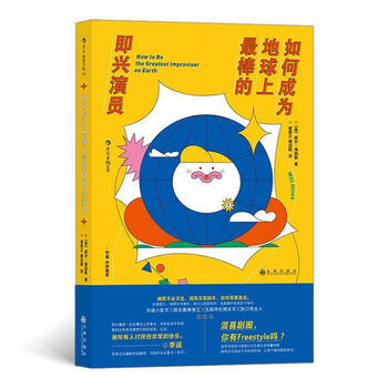 如何成为地球上的即兴演员威尔·海因斯艺术9787510892769 喜剧戏剧表演普通大众