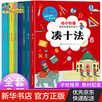 幼小衔接数学专项综合练习册全套8册幼儿园学前班寒假作业分解与组成