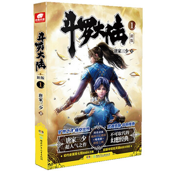 【赠昊天锤+文件袋+钥匙扣】正版 斗罗大陆全套全集新版1-20共20本 唐家三少 肖战吴宣仪主演同名电视剧 玄幻小说畅销书 斗罗大陆新版01