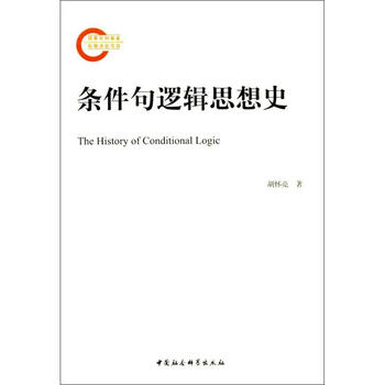 条件句逻辑思想史 胡怀亮  书籍