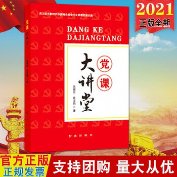 党课大讲堂 2021新版 党政领导干部党员学习参考用书 红旗出版社 9787505149267