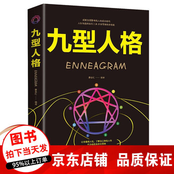 正版 九型人格 性格分析心理学书籍