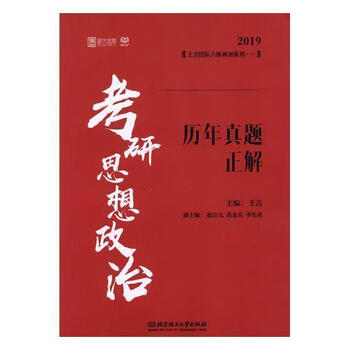 考研思想政治历年真题正解王吉北京理工大学出版社9787568254694 考试书籍
