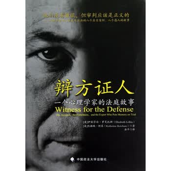 辩方证人(一个心理学家的法庭故事)