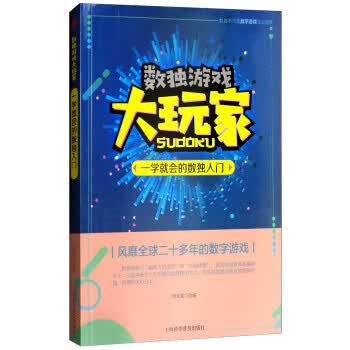 正版一学就会的数独入门数独游戏大玩家运动健身休闲运动
