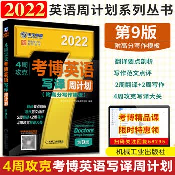考博英语黑宝书博士研究生入学考试4周攻克写译周计划
