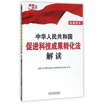 中华人民共和国促进科技成果转化法解读