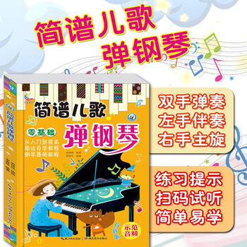 简谱儿童弹钢琴 从基础初学简谱入门书籍 儿歌电子琴钢琴谱音乐书 幼儿园幼师钢琴伴奏书籍教材教学用书