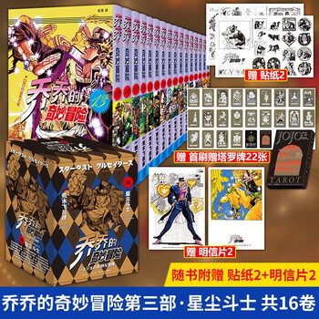 【首印赠塔罗牌+原画明信片+贴纸+徽章】jojo乔乔的奇妙冒险第三部星尘斗士漫画 共16卷  预售