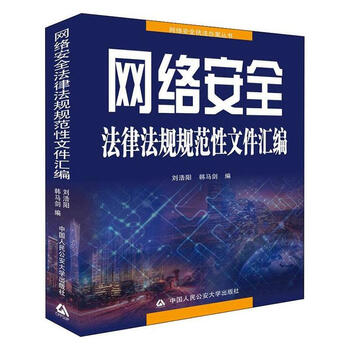 RT网络法律法规规范性文件汇编刘浩阳中国人民公安大学出版社9787565335471