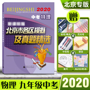 2020版北京市各区模拟及真题精选物理北京中考模拟试题汇编初三初3考生刷题北京各区考点梳理分析