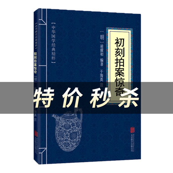 【特价专区】【蓝或黄封皮随机发货】中华国学经典精粹文白对照初刻拍案惊奇