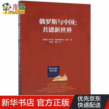 俄罗斯与中国--共建新世界
