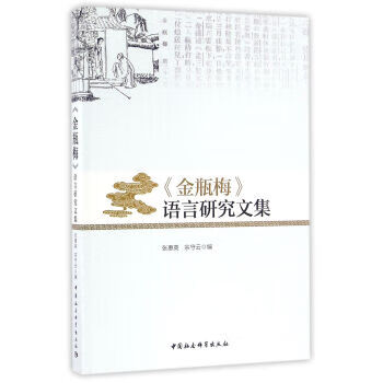 金瓶梅语言研究文集【正版图书，放心下单】
