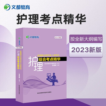 【官方正版】2022考研护理综合考点精华 张素娟护理考点精华考点精析308护理综合用书
