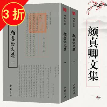 钦定四库全书（原版高清印本）古籍部 颜真卿文集（颜鲁公文集）(全两册) 定价118