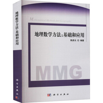 地理数学方法:基础和应用 图书