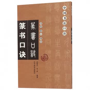 篆书口诀(重校修订增补)/中国书法口诀