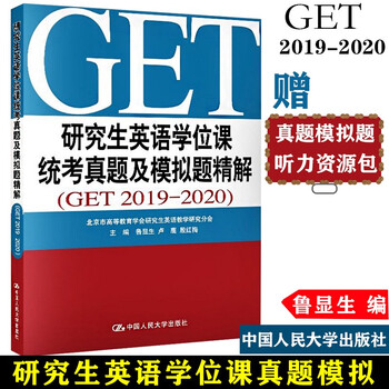 研究生英语学位课统考真题及模拟题精解人大版GET 2019-2020 鲁显生殷红梅主编  研究生学位 研究生英语学位课统考真题