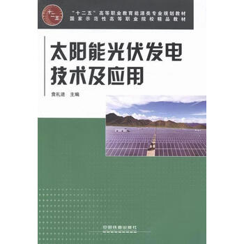 太阳能光伏发电技术及应用 