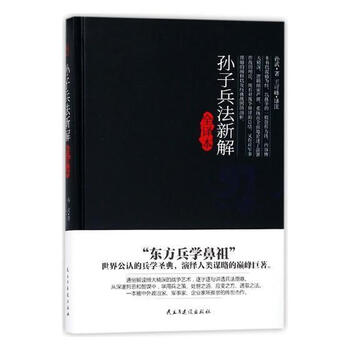 RT正版 孙子兵法新解全译本