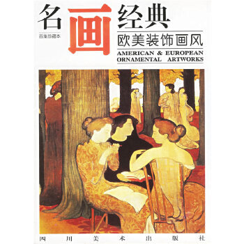 名画经典—欧美装饰画风