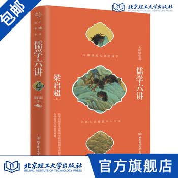 大师国学课——儒学六讲 梁启著
