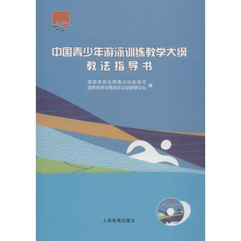 中国青少年游泳训练教学大纲教法指导书 【正版书】
