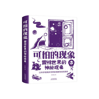 [正版图书]可怕的现象：震惊世界的神秘现象