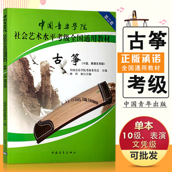 古筝(10级、表演文凭级)