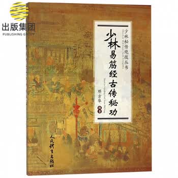 少林易筋经古传秘功/少林秘传绝技丛书