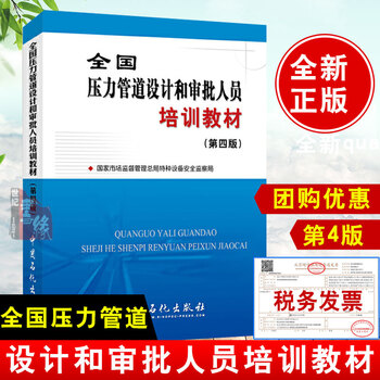 【速发】全国压力管道设计和审批人员培训教材(第四版)国家质量监督检验检疫总局特种设备安全