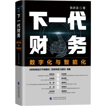 下一代财务：数字化与智能化