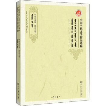 [正版图书] 中国当代文学作品选粹 2017 中篇小说集 中国作家协会 中央民族大学出版社 9787