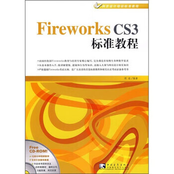 Fireworks CS3标准教程 胡崧 中国青年出版社